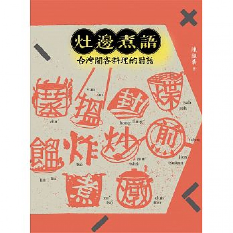 台版 灶边煮语 台湾闽客料理的对话 286道私房菜譜11式料理飲食譜系美食