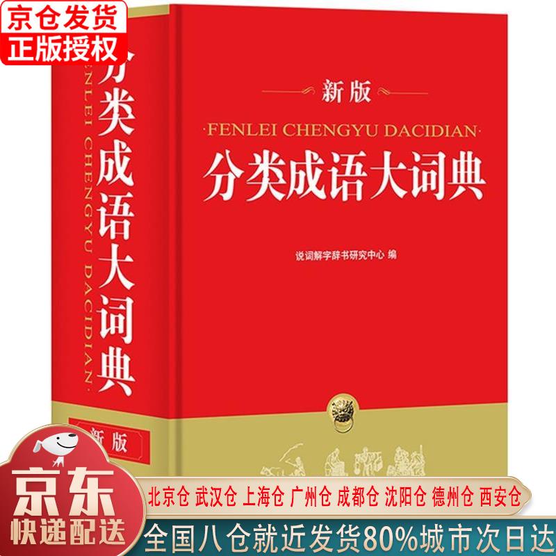 【新华全新书籍】分类成语大词典 说词解字辞书研究中心 华语教学出版社