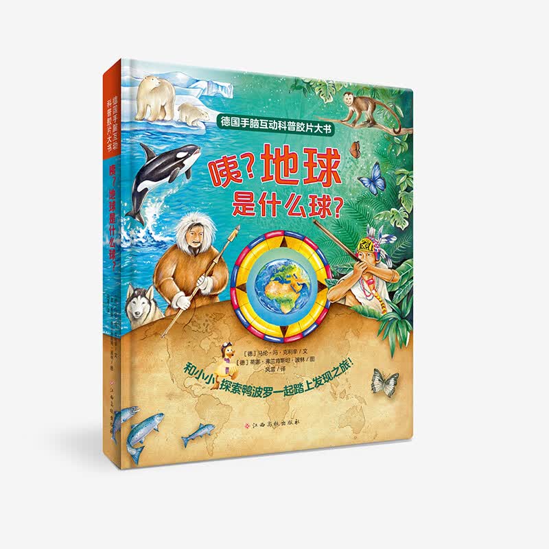德国手脑互动科普胶片大书全4册 《咦？地球是个什么球？》