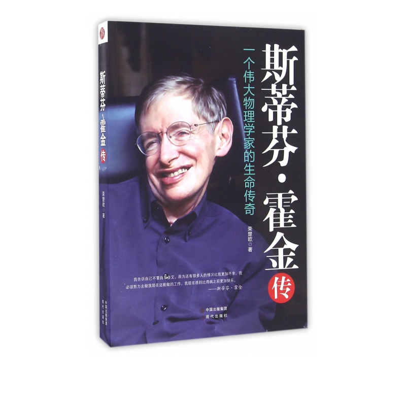 斯蒂芬·霍金传(一个伟大物理学家的生命传奇)