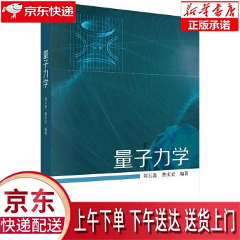 【全新送货上门】量子力学 刘玉鑫,曹庆宏 科学出版社