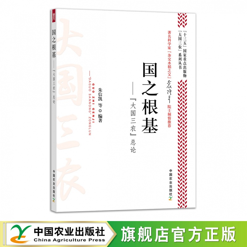 大国三农套装 中国要美 国之根基 培育农业农村发展新动能 打赢脱贫攻坚战 把饭碗牢牢端在手上 未来谁来种地 国情 新农科 袁隆平 国之根基