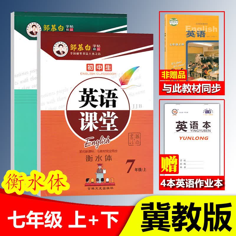 冀教版英语字帖初中七年级年级上下册同步描摹英语课堂衡水体 七年级上册+下册 赠4个英语本 英语课堂冀教版 衡水体