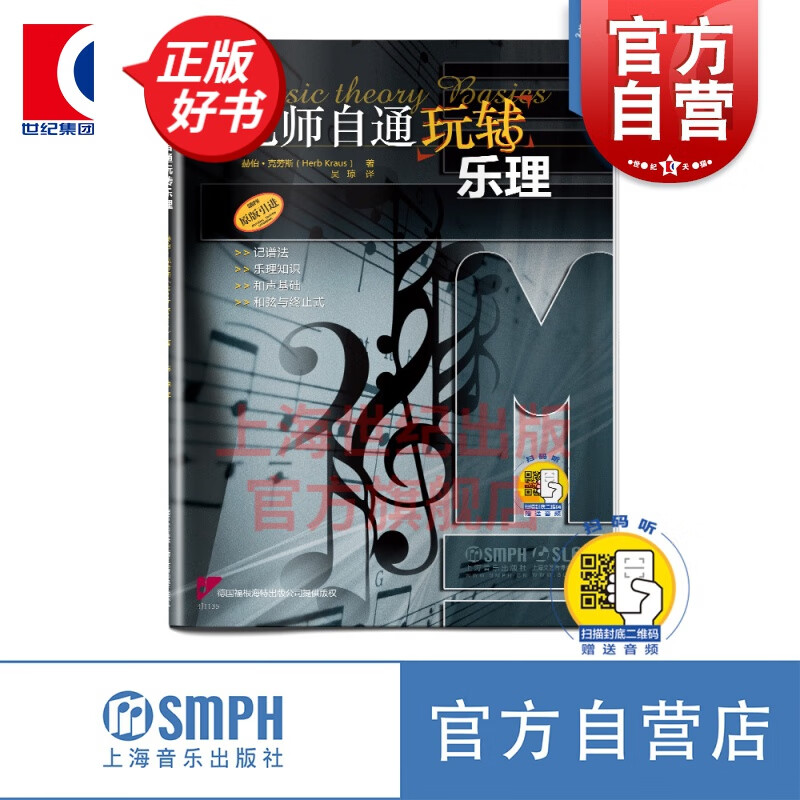 无师自通玩转乐理 扫码赠送音频  上海音乐出版社