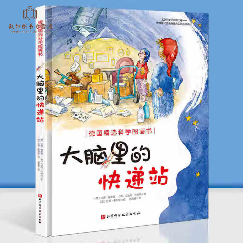 德国精选科学图画全套4册大脑里的快递站+肚子里有个火车站+牙齿大街的新鲜事+皮肤国的大/麻烦3-6岁 大脑里的快递站