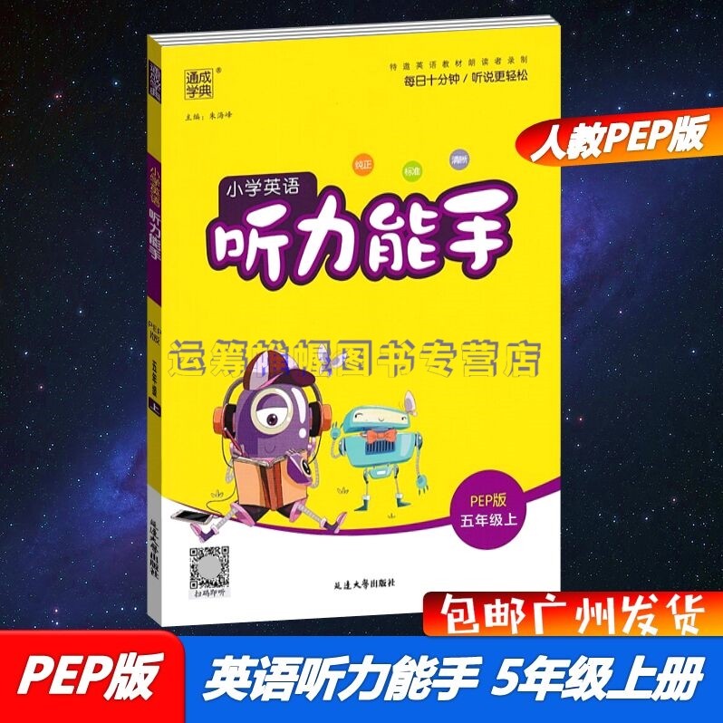 包邮2023秋通城学典小学英语听力能手5五年级上册配PEP版人教版人教PEP版人民教育版听力训练扫码听录音三年级起点