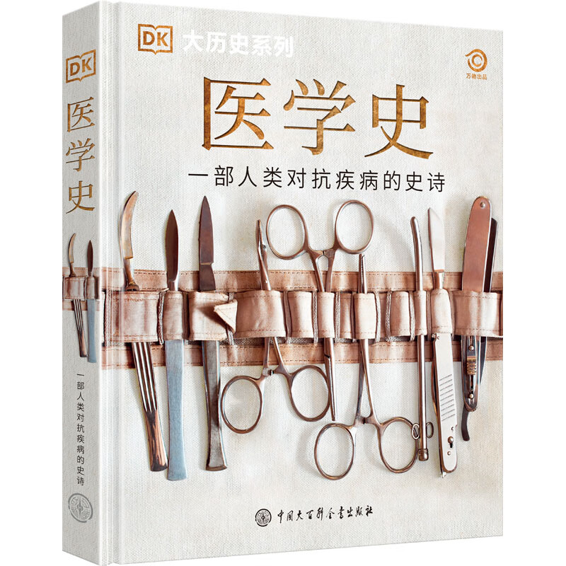 医学史 英国DK公司 编 何亦庆 译 书籍 图书