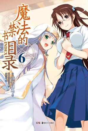 魔法的禁书目录 06【好书】