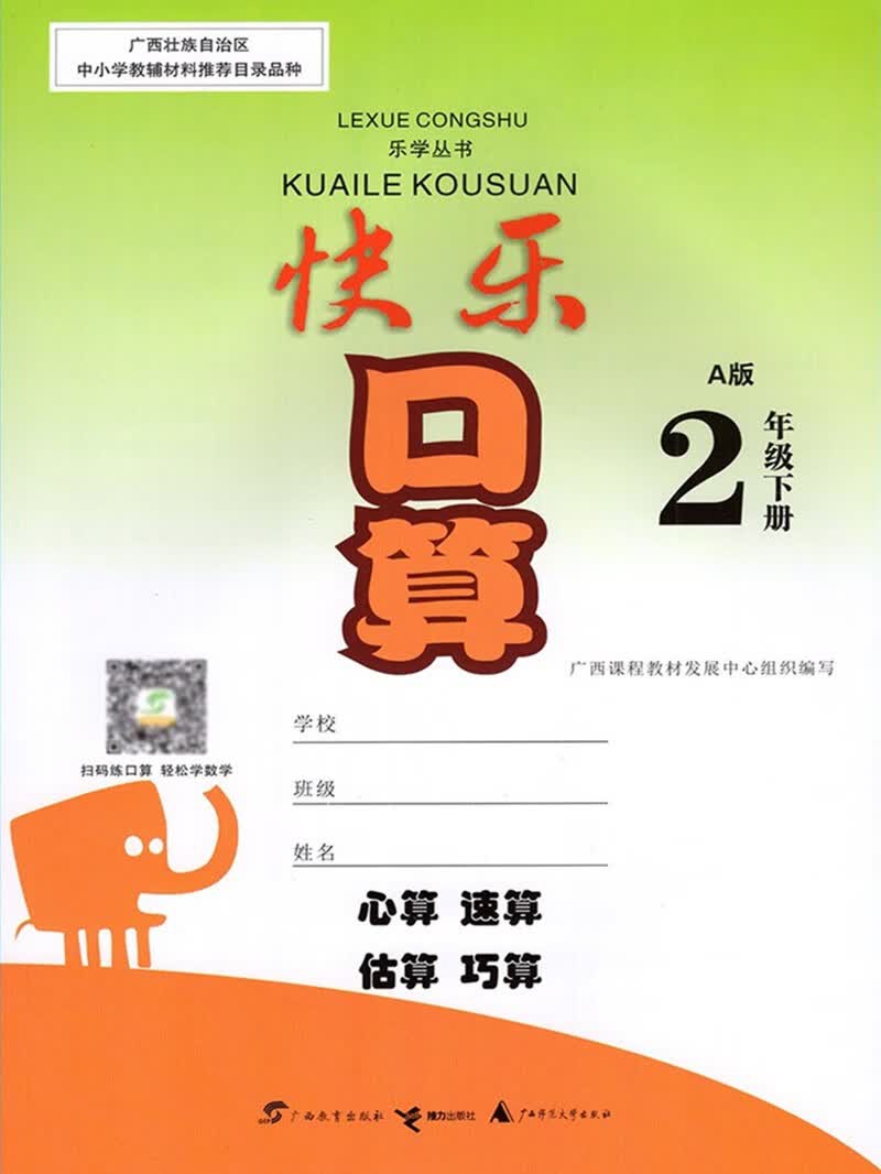 2023人教版册广西小学语文数学新课程自主快乐口算写字本 快乐口算A版 二年级下
