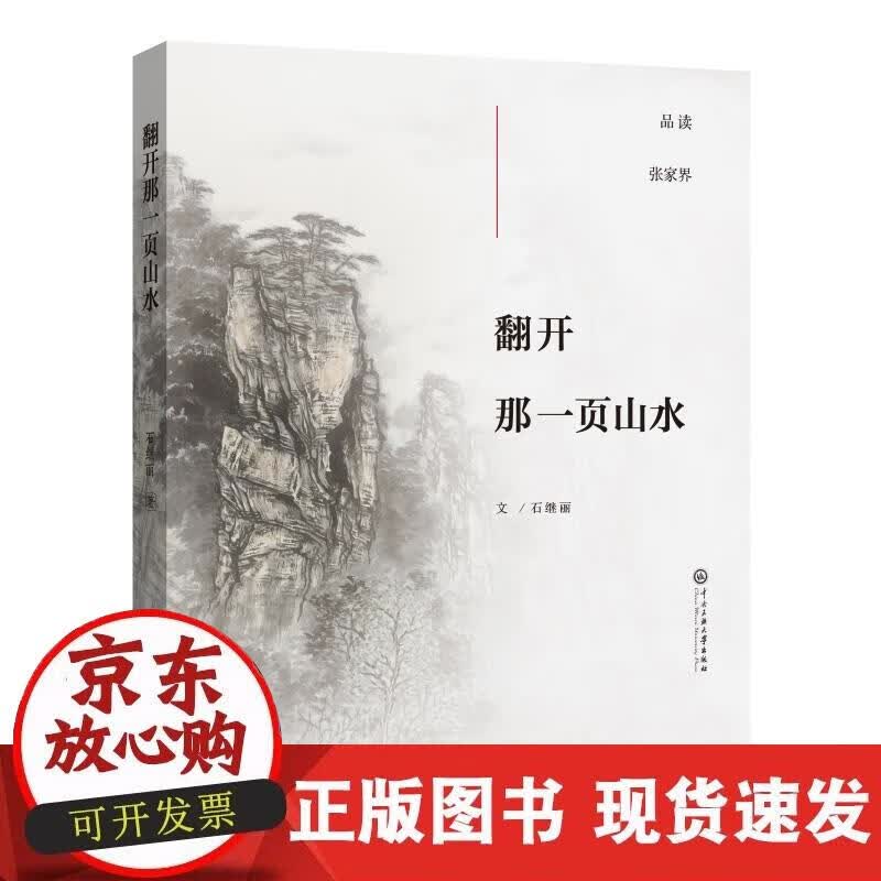 【现货】翻开那一页山水