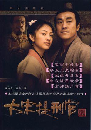 大宋提刑官9787501434473【好书】
