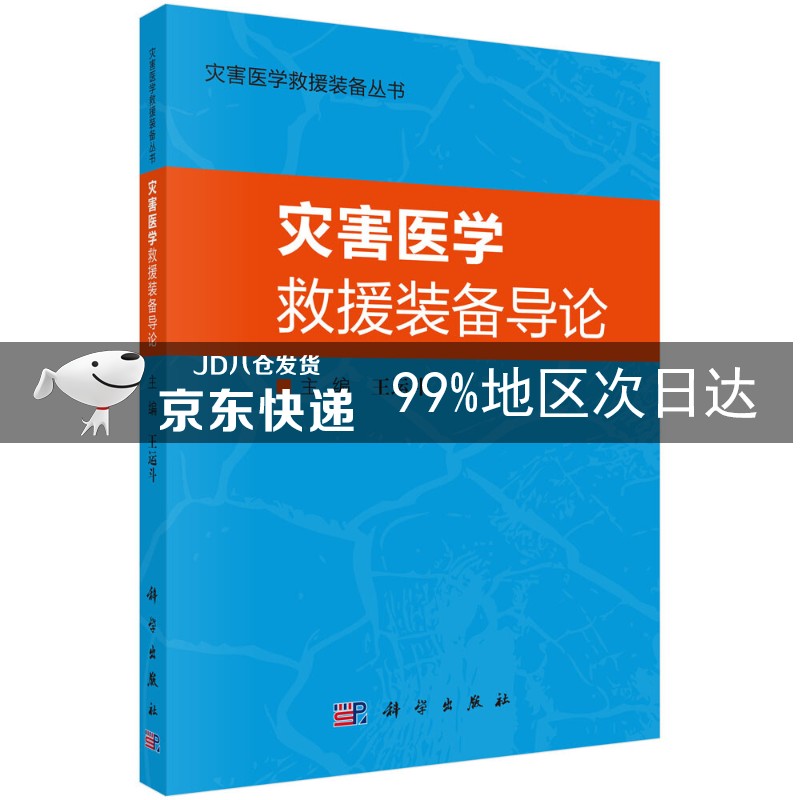 灾害医学救援装备导论