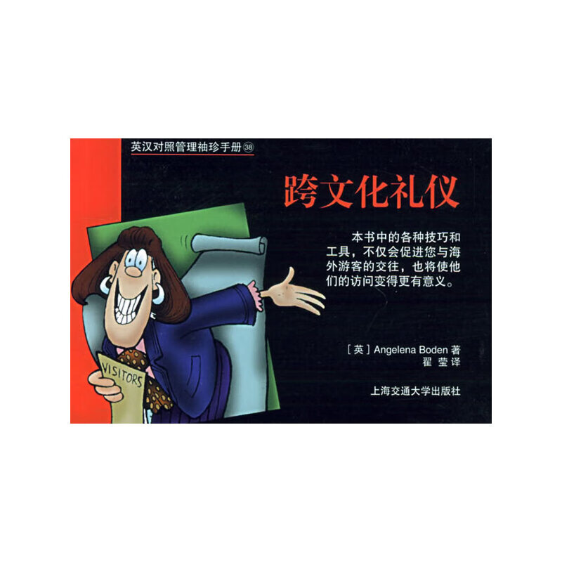 英汉对照管理袖珍：跨文化礼仪
