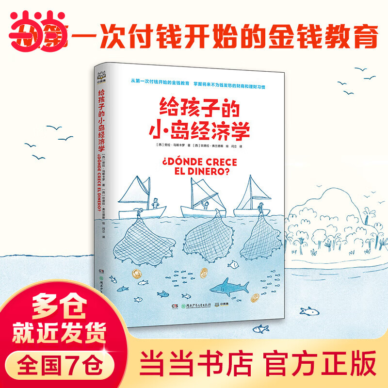 给孩子的小岛经济学