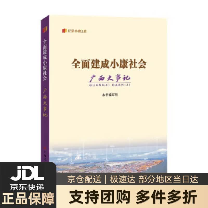 【 送货上门】全面建成小康社会广西大事记（“纪录小康工程”丛书）
