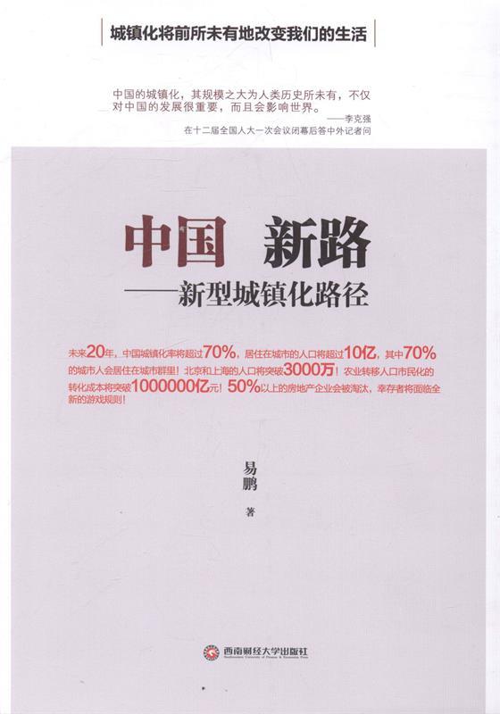 中国新路 易鹏 著【书】