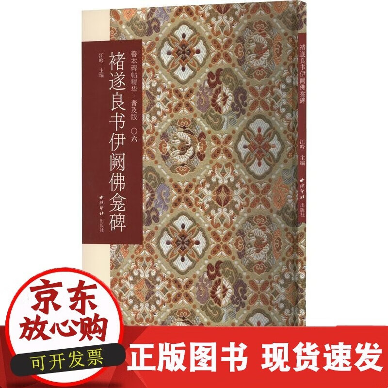 褚遂良书伊阙龛碑江吟 艺术书籍
