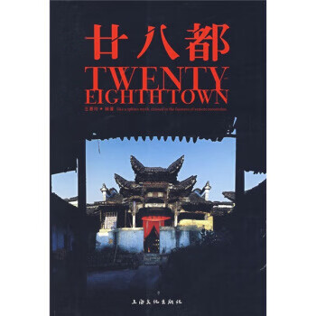 廿八都【好书，下单速发】