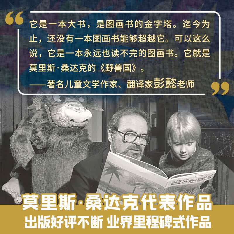 野兽国 （凯迪克金奖绘本，莫里斯·桑达克代表作品） 单本全册