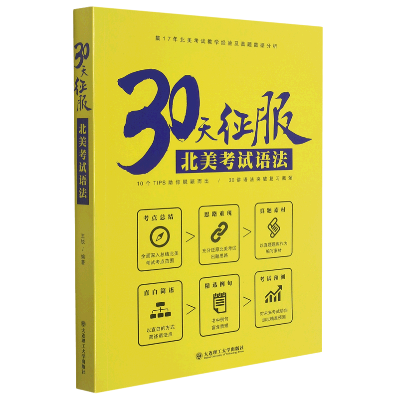 30天征服北美考试语法