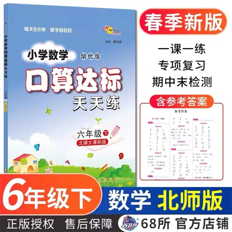 23春小学数学口算达标天天练六年级下册（北师大）
