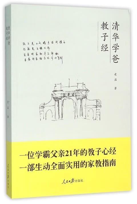 清华学爸教子经 老温 著【书】