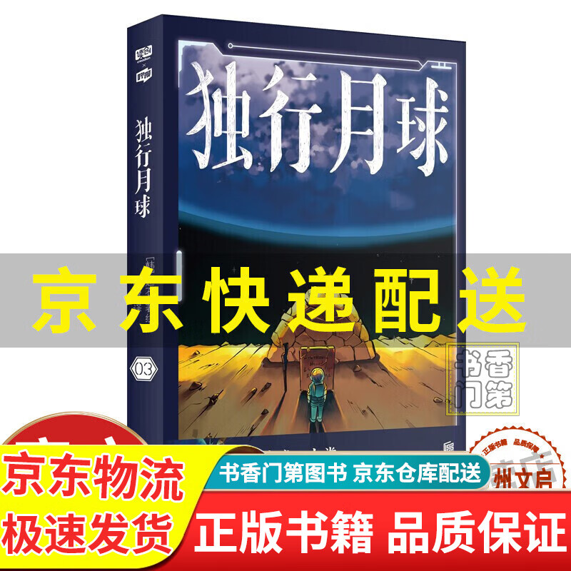 【京东配送+现货速发】独行月球 全4册 韩国家喻户晓的科幻漫画家赵石 金龙奖获奖作家 既爆笑又催泪 被誉为亚洲爆笑漫画人气书籍 独行月球3