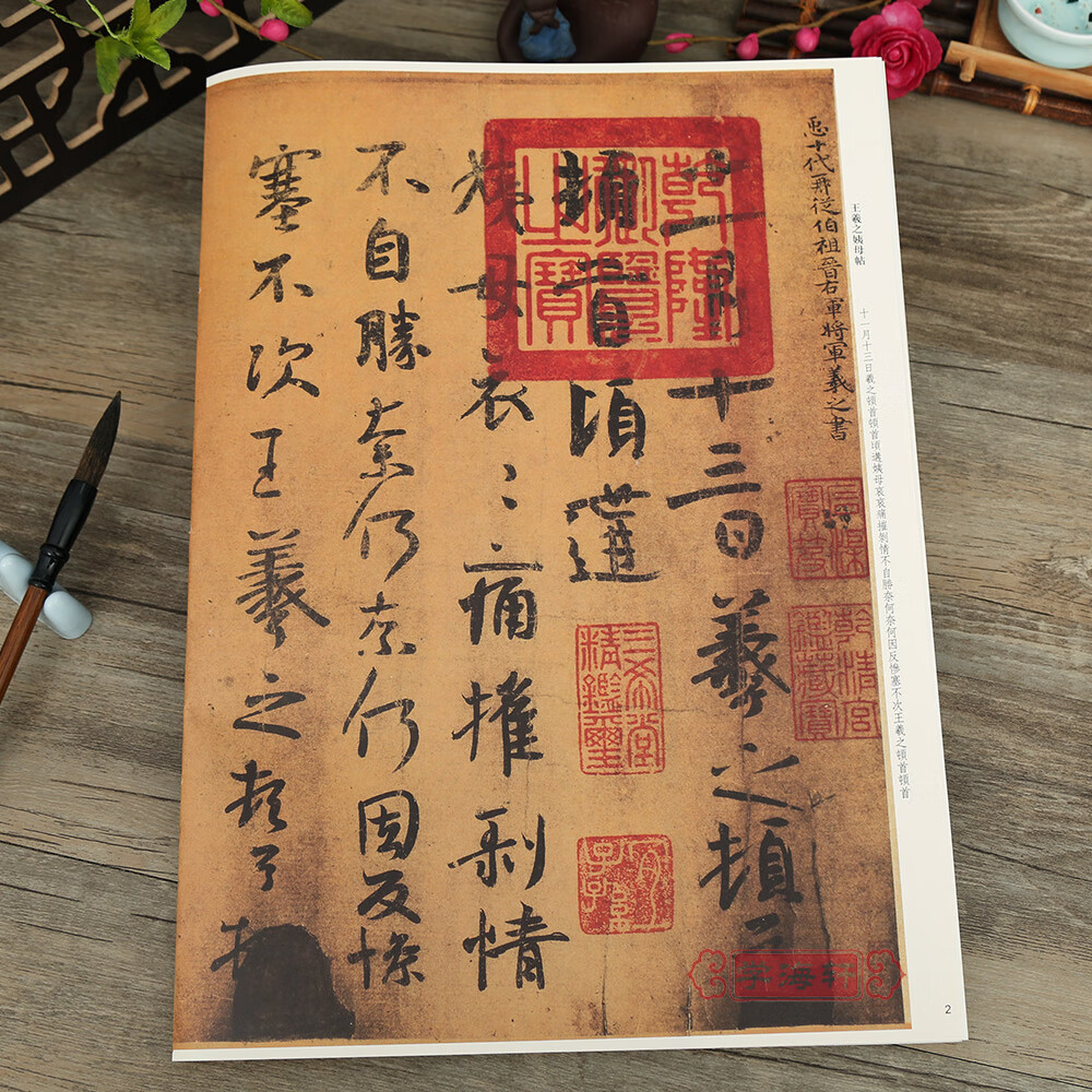 学海轩 共10帖 万岁通天帖彩色放大本中国碑帖繁体旁注孙宝文王羲之王献之行草书毛笔字帖书法临摹手札墨迹尺