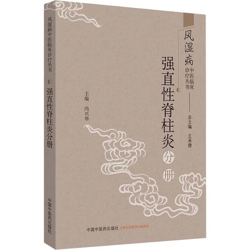 风湿病中医临床诊疗丛书 强直性脊柱炎分册