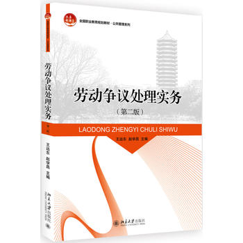 劳动争议处理实务