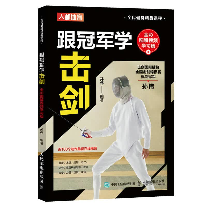 跟冠军学击剑 全彩图解视频学习版