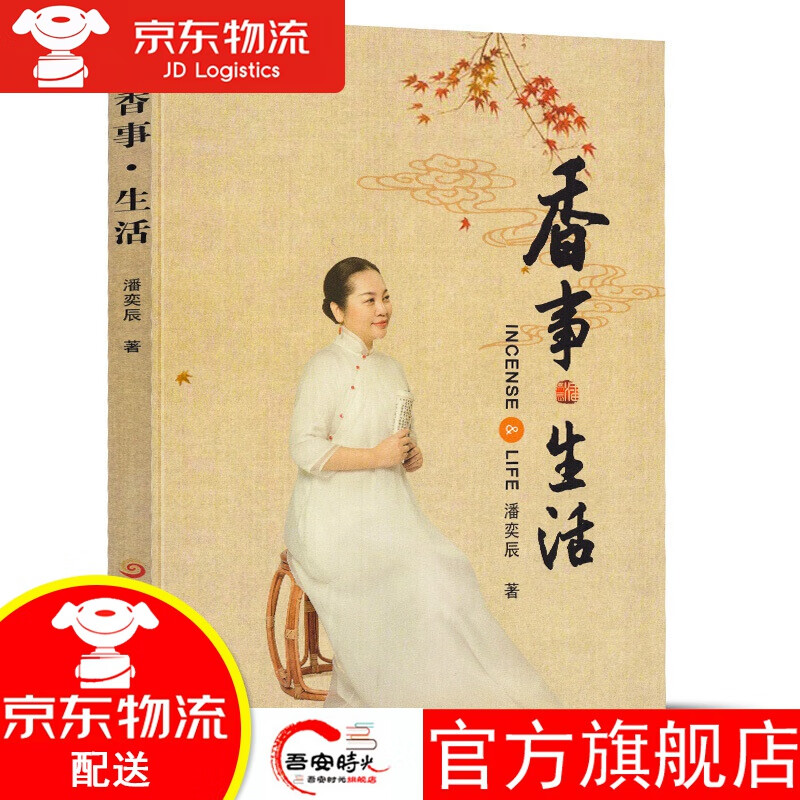 【官方旗舰店】香事生活 收藏鉴赏传统文化书籍 潘奕辰著 龙涎香 解析香料炉具香事 香文化