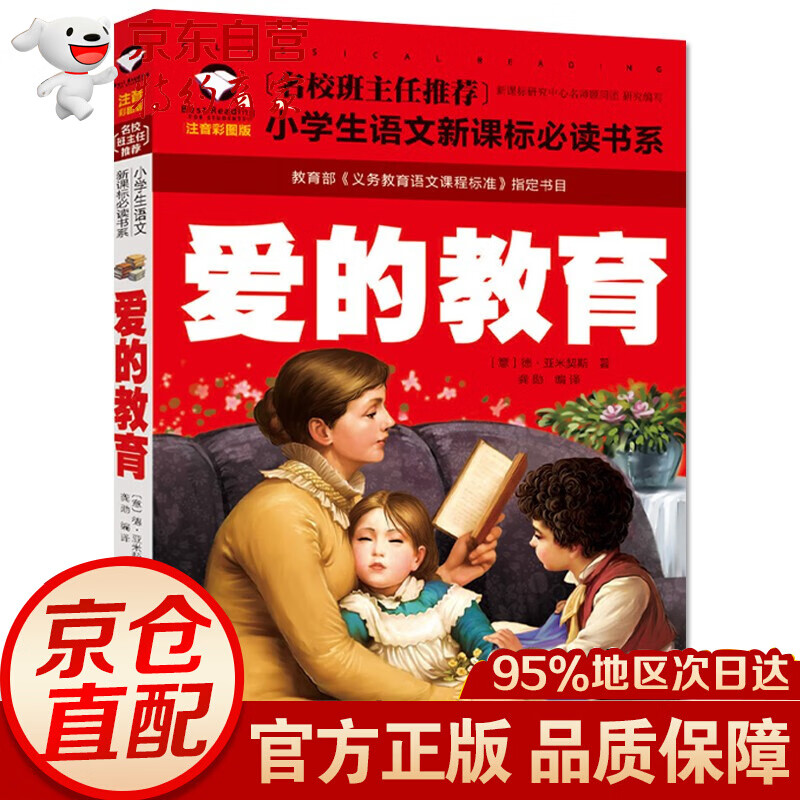 爱的教育 名校班主任小学生语文书系 彩图注音版 彩图注音版