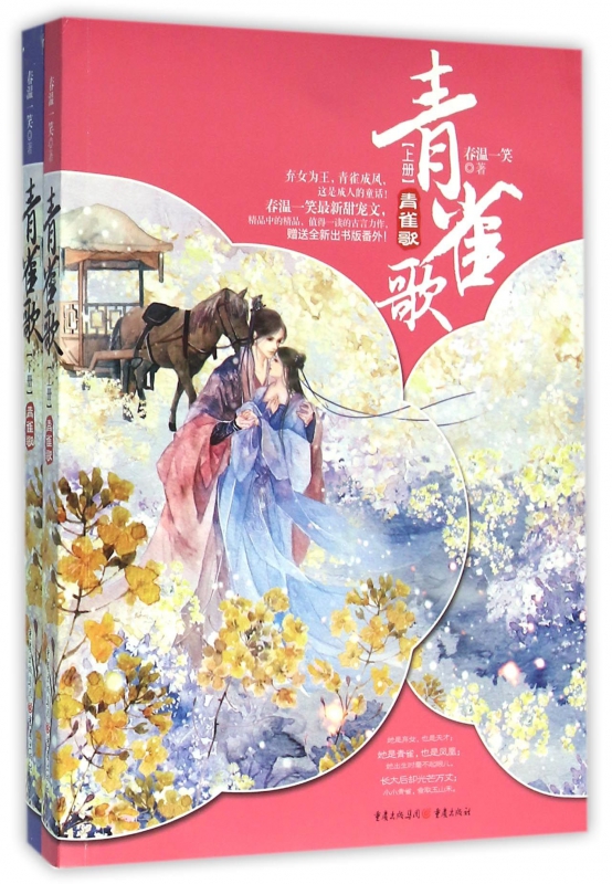 青雀歌(上下)