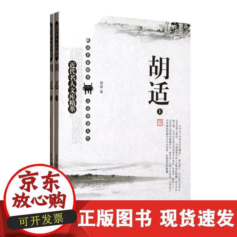 【现货】名人精粹 胡适