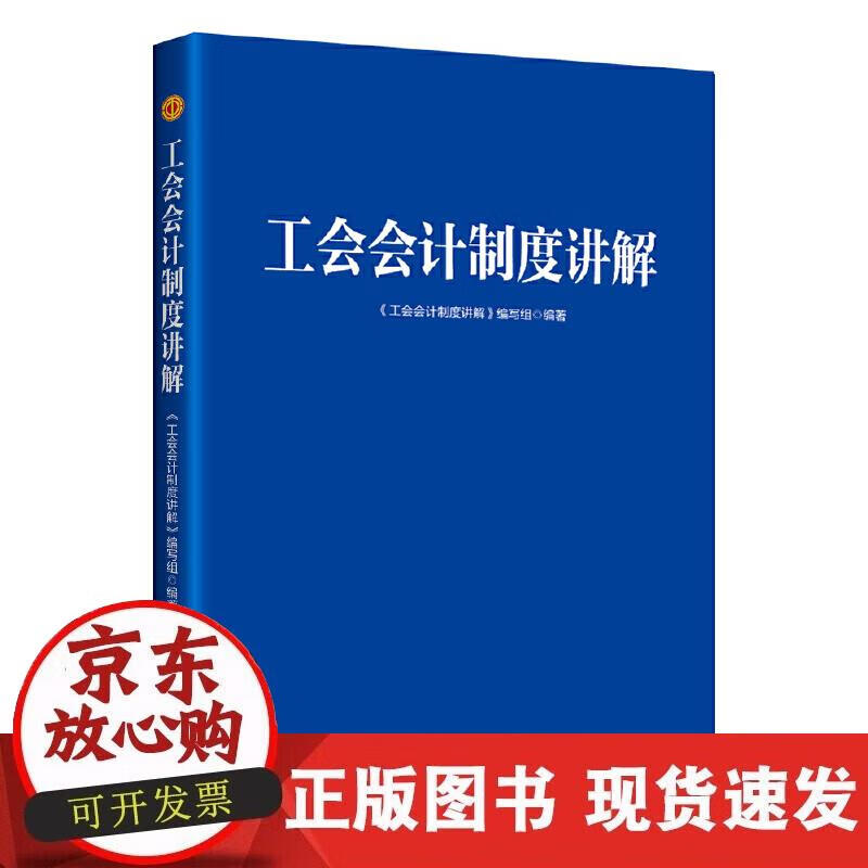 【现货】工会会计制度讲解