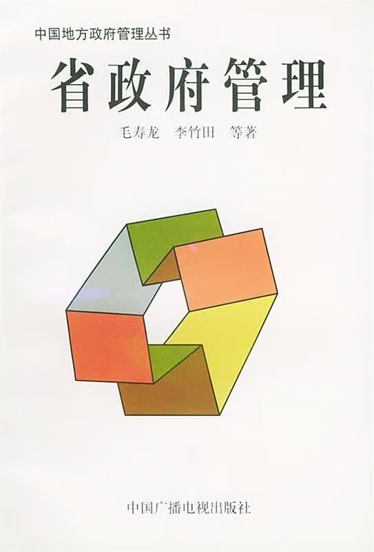 省政府管理 毛寿龙 等著