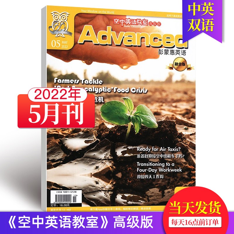 【单期可选/高级版】空中英语教室高级版杂志2023/22/21年月刊彭蒙惠英文商务时尚美式英语口语学习英文杂志期 2022年5月刊