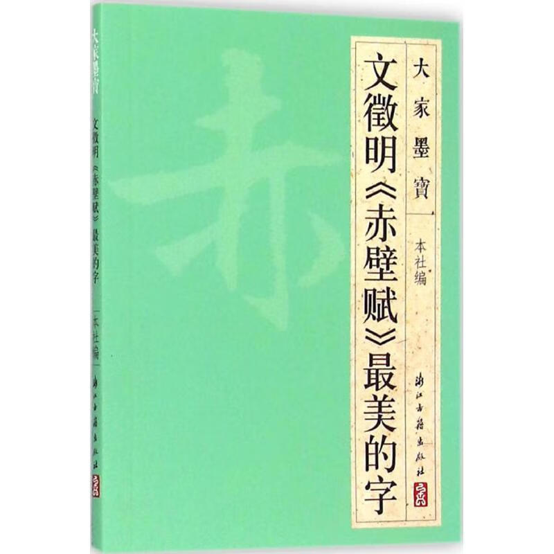 文徵明《赤壁赋》美的字 浙江古籍出版社 编【书】