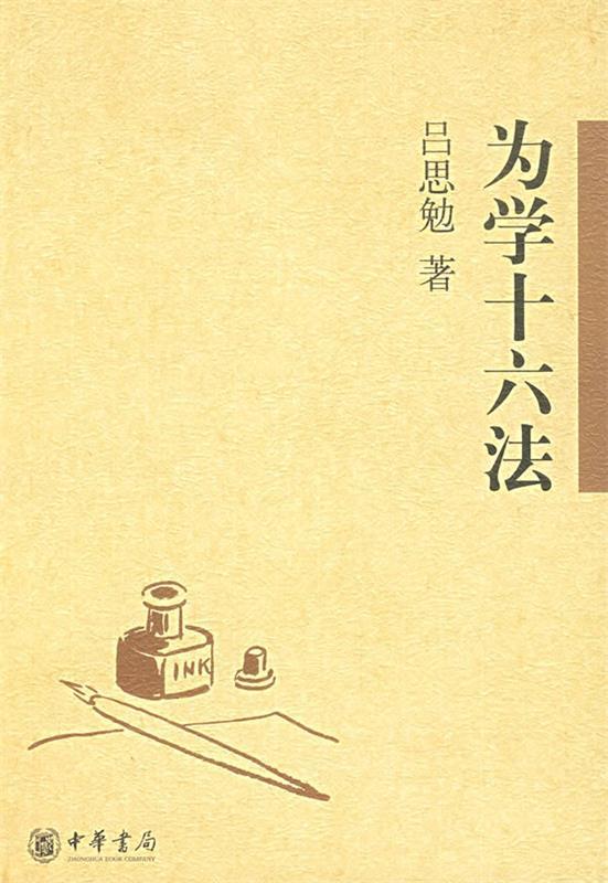 为学十六法 吕思勉著,张耕华编【书】