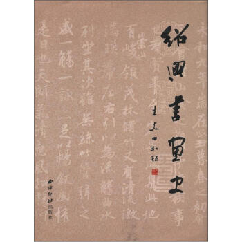 绍兴书画史 陆景林【书】