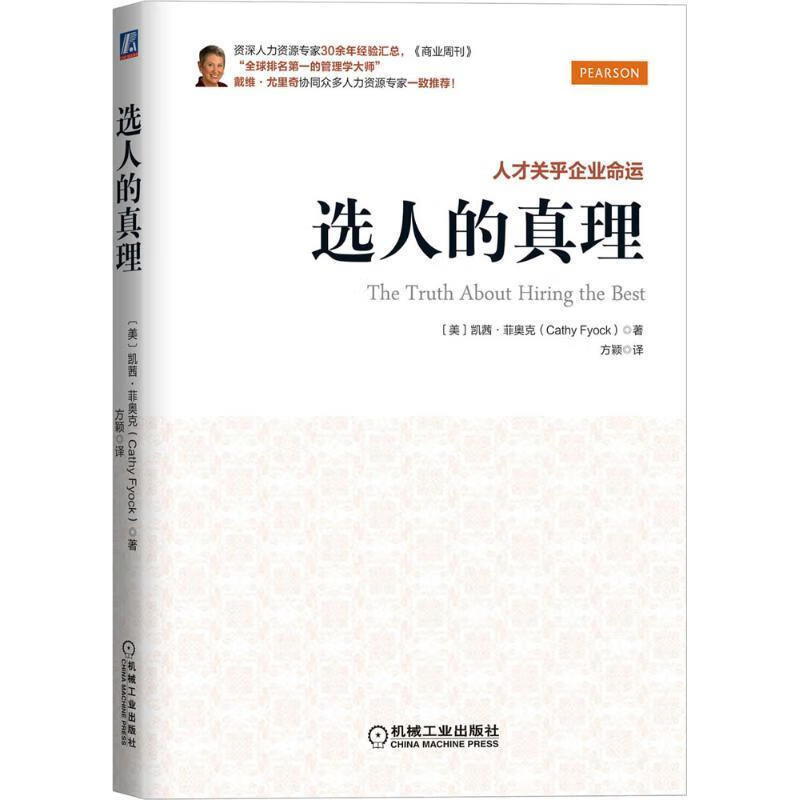 选人的真理
