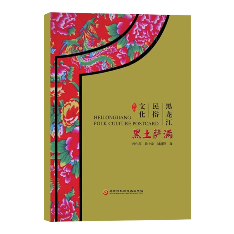 黑土萨满/黑龙江民俗文化系列