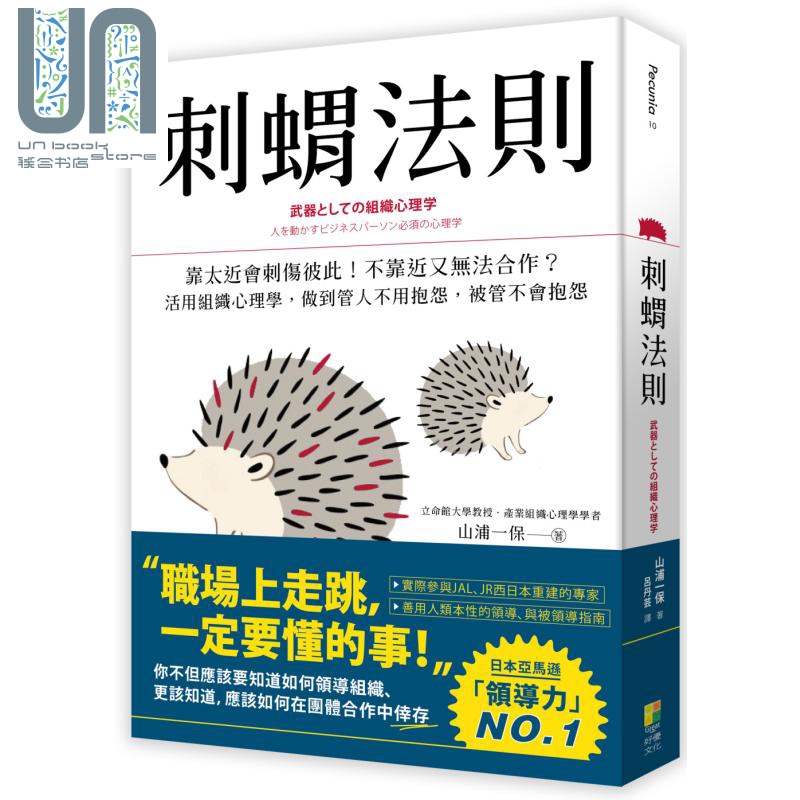 刺蝟法则 活用组织心理学 做到管人不用抱怨 被管不会抱怨 港台原版 山浦一保 好优文化 管理 领导 职场