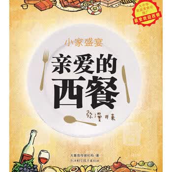 亲爱的西餐 浙江科学技术出版社 9787534140884