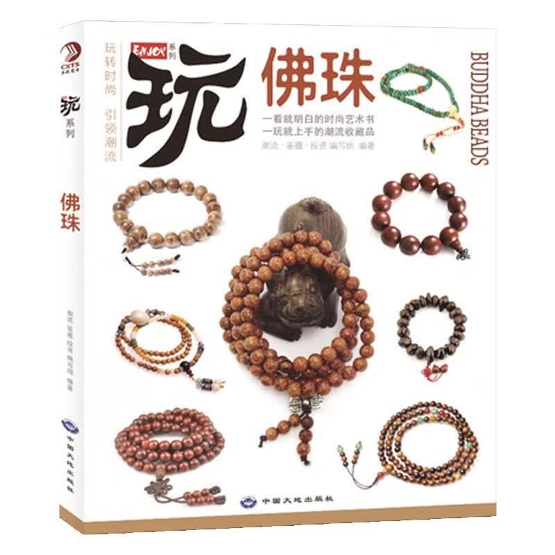 玩佛珠 佛珠的分类 功用 辨伪 佛珠的鉴赏与收藏 沉香檀香紫檀菩提琥珀蜜蜡手串选购文玩收藏鉴宝书籍