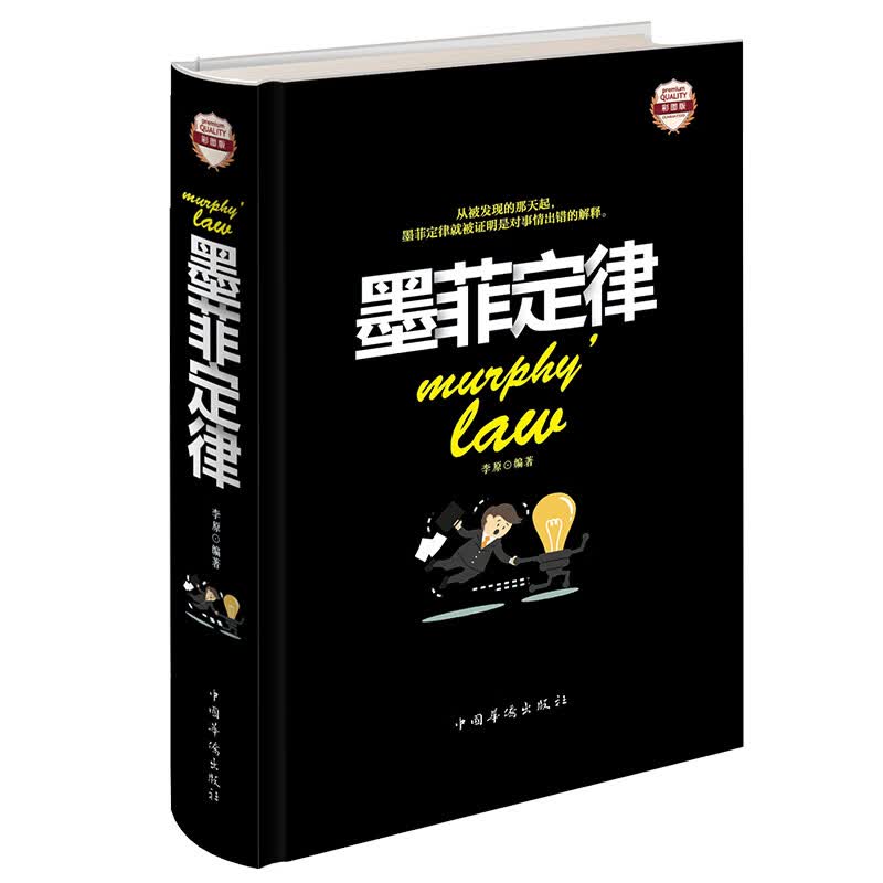 墨菲定律·彩图版（全彩珍藏版） 彩珍藏版