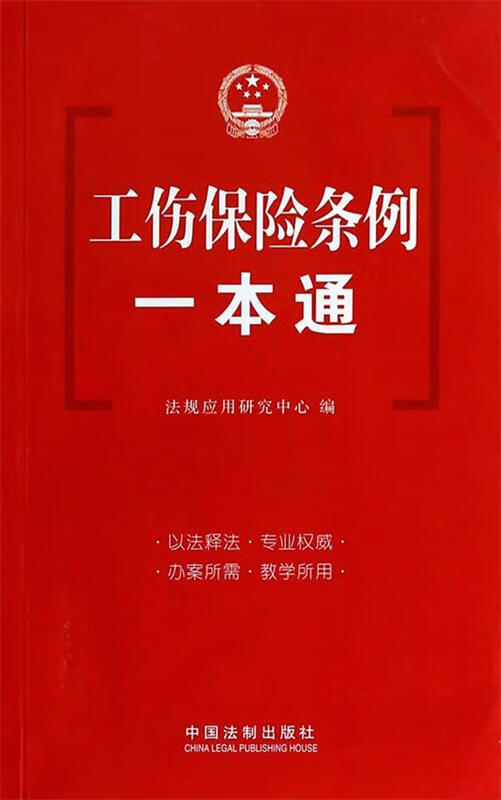 工伤保险条例一本通 法规应用研究中心 中国法制