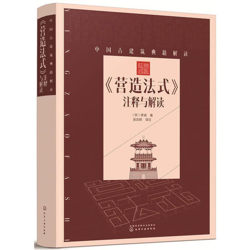 营造法式注释与解读 (宋)李诫 著