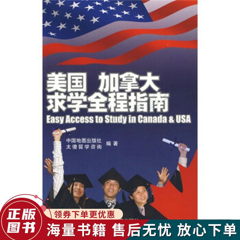美国加拿大求学全程指南